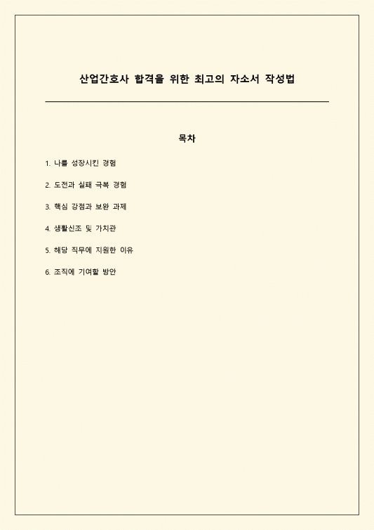 산업간호사 합격을 위한 최고의 자소서 작성법