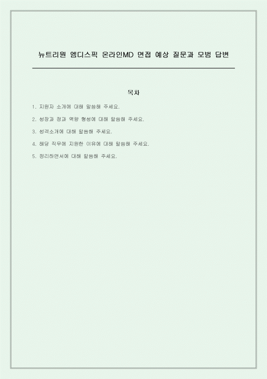 뉴트리원 엠디스픽 온라인MD 면접 예상 질문과 모범 답변