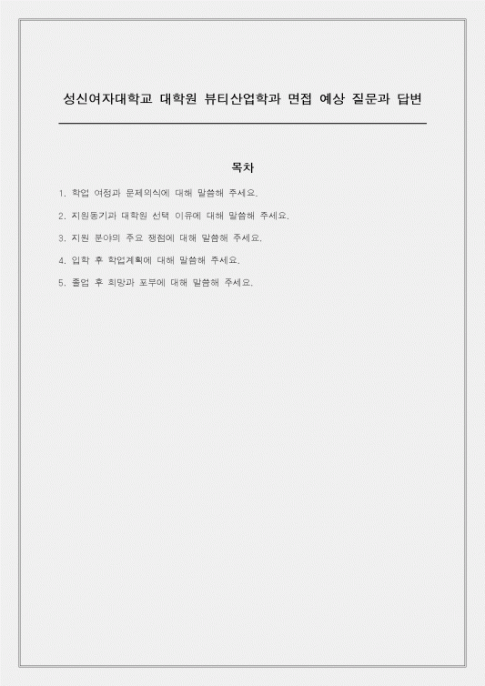 성신여자대학교 대학원 뷰티산업학과 면접 예상 질문과 답변