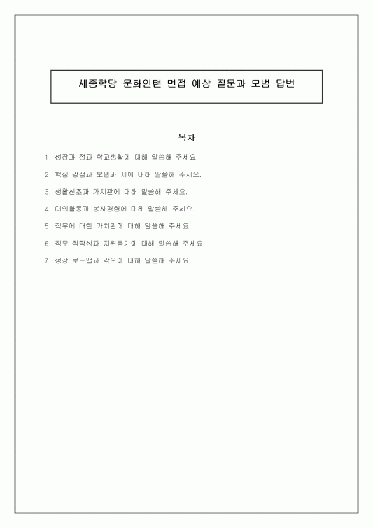 세종학당 문화인턴 면접 예상 질문과 모범 답변