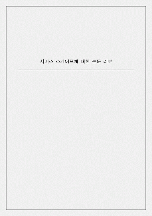 서비스 스케이프에 대한 논문 리뷰