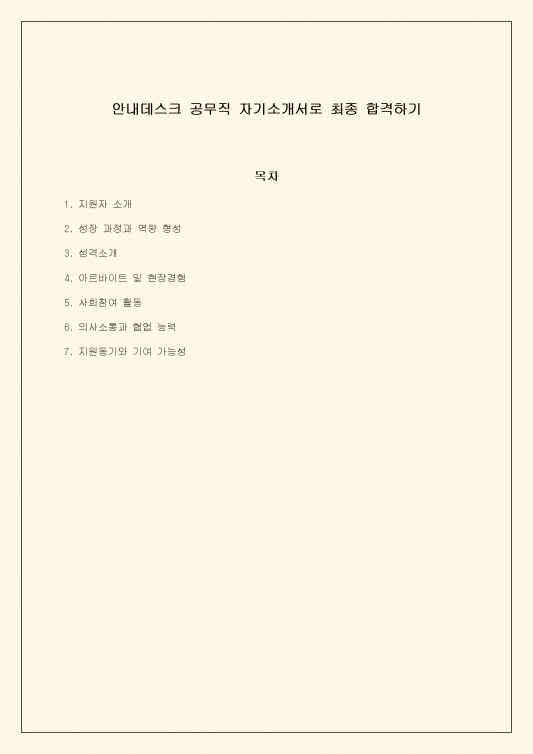 안내데스크 공무직 자기소개서로 최종 합격하기