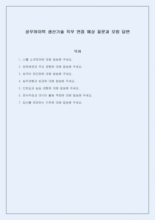 성우하이텍 생산기술 직무 면접 예상 질문과 모범 답변