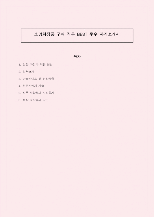 소망화장품 구매 직무 BEST 우수 자기소개서