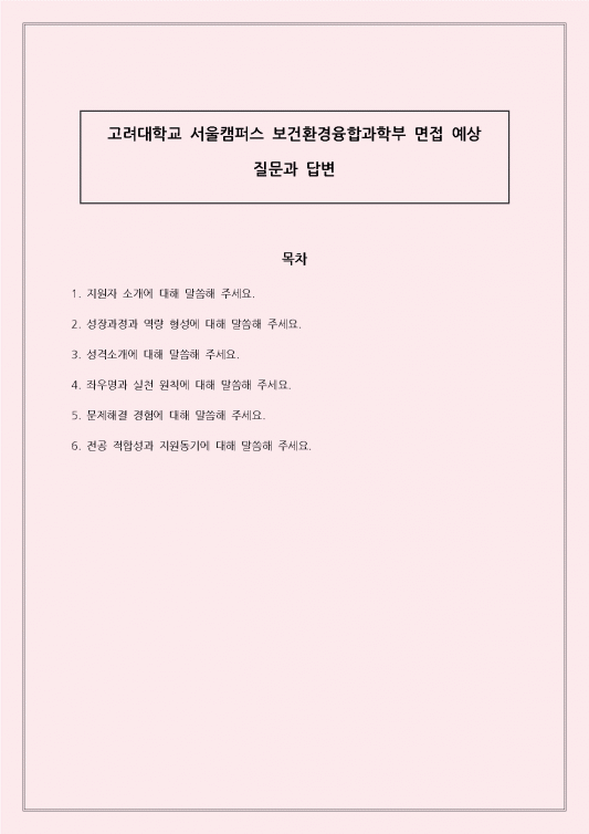 고려대학교 서울캠퍼스 보건환경융합과학부 면접 예상 질문과 답변