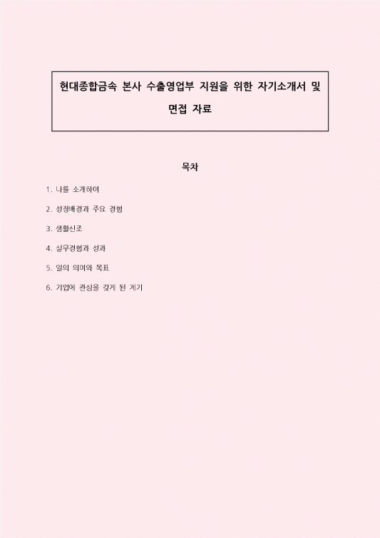 현대종합금속 본사 수출영업부 지원을 위한 자기소개서 및 면접 자료