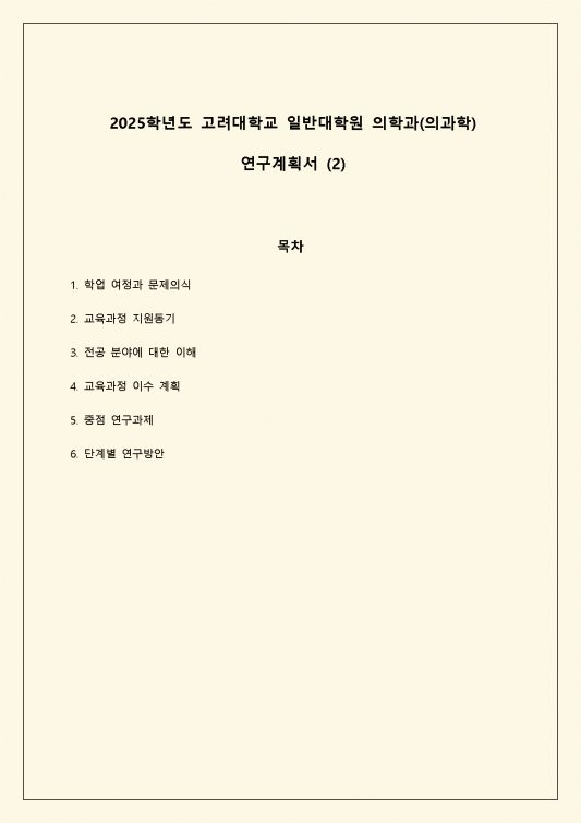 2025학년도 고려대학교 일반대학원 의학과(의과학) 연구계획서 (2)