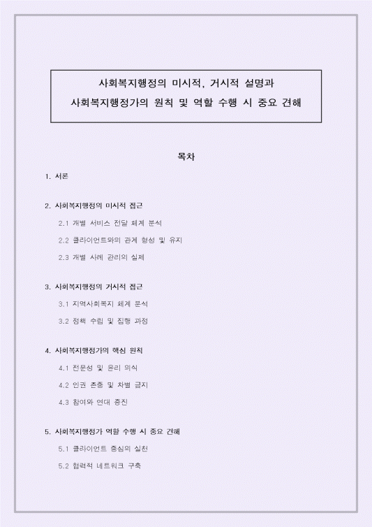 사회복지행정의 미시적, 거시적 설명과 사회복지행정가의 원칙 및 역할 수행 시 중요 견해