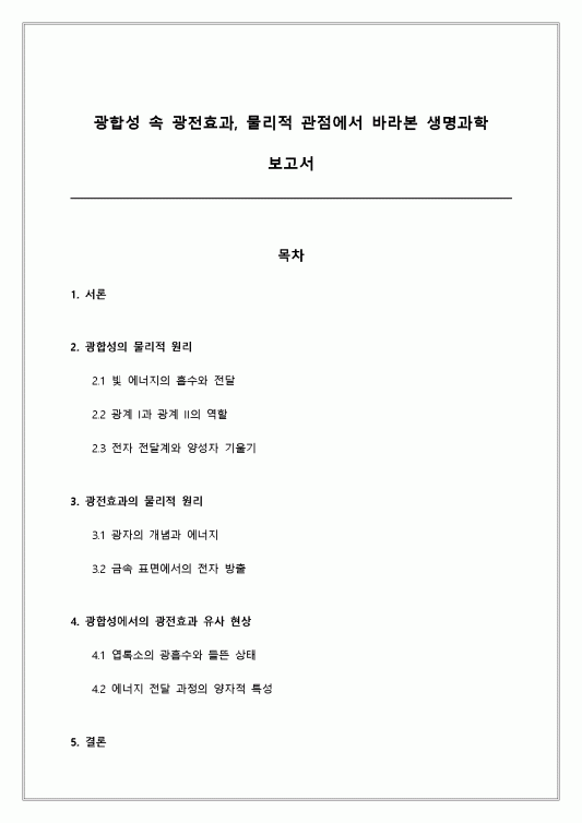 광합성 속 광전효과, 물리적 관점에서 바라본 생명과학 보고서