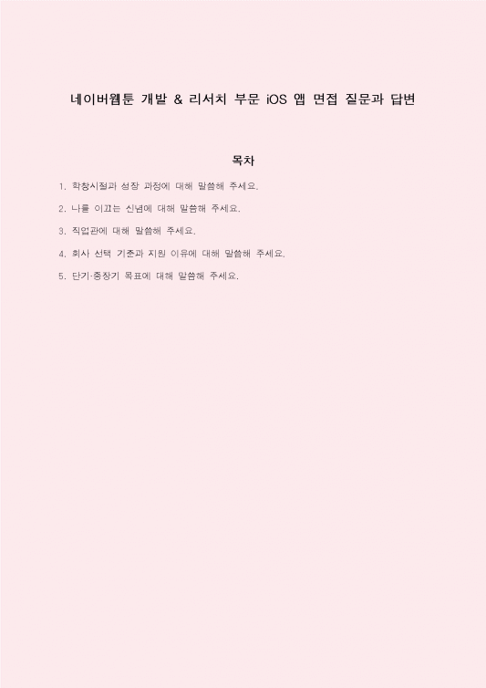 네이버웹툰 개발 & 리서치 부문 iOS 앱 면접 질문과 답변
