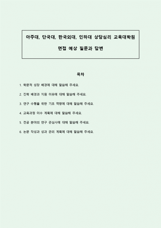 아주대, 단국대, 한국외대, 인하대 상담심리 교육대학원 면접 예상 질문과 답변
