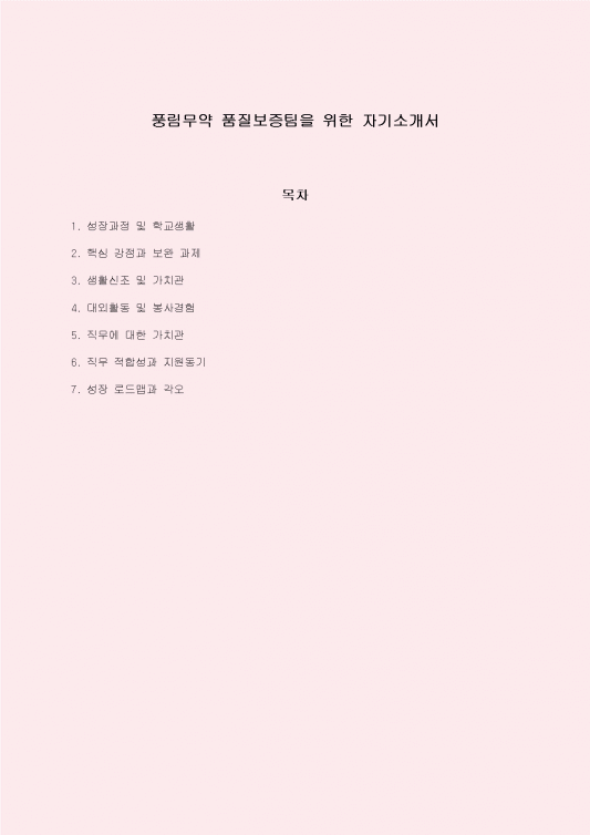 풍림무약 품질보증팀을 위한 자기소개서