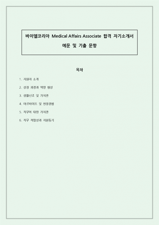 바이엘코리아 Medical Affairs Associate 합격 자기소개서 예문 및 기출 문항