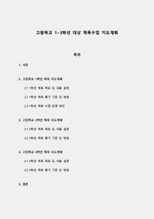 고등학교 1~3학년 대상 체육수업 지도계획