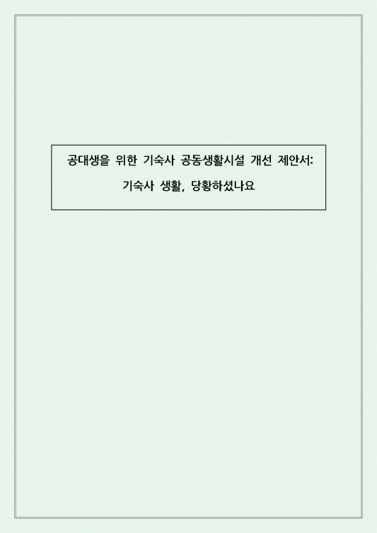 공대생을 위한 기숙사 공동생활시설 개선 제안서: 기숙사 생활, 당황하셨나요
