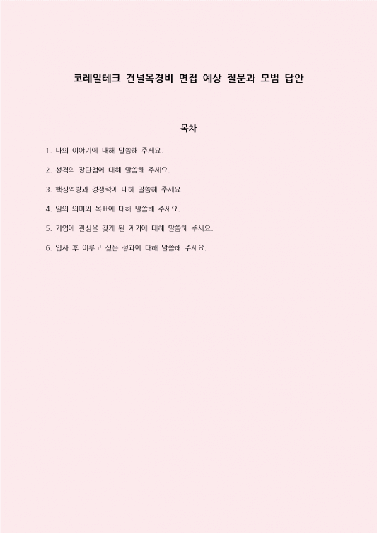 코레일테크 건널목경비 면접 예상 질문과 모범 답안