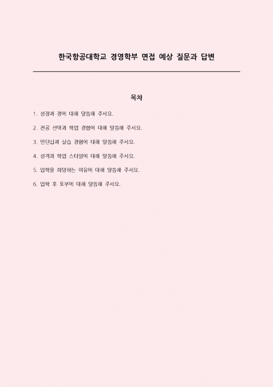 한국항공대학교 경영학부 면접 예상 질문과 답변
