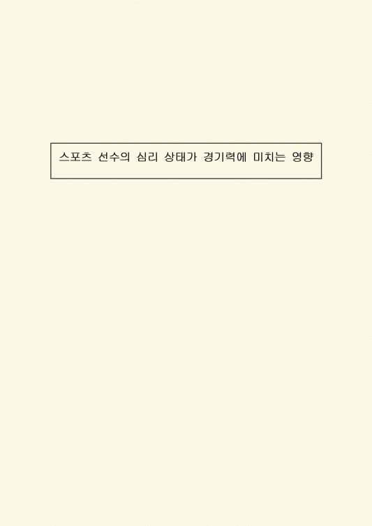 스포츠 선수의 심리 상태가 경기력에 미치는 영향