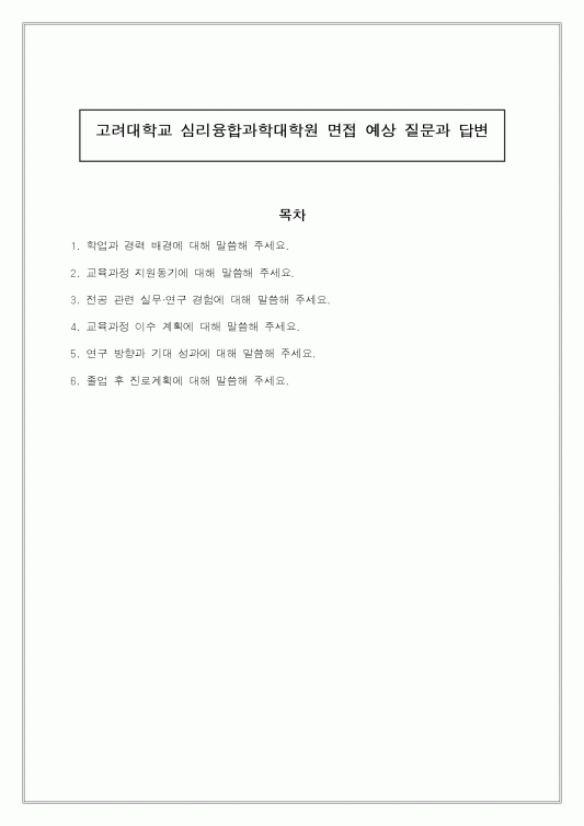 고려대학교 심리융합과학대학원 면접 예상 질문과 답변