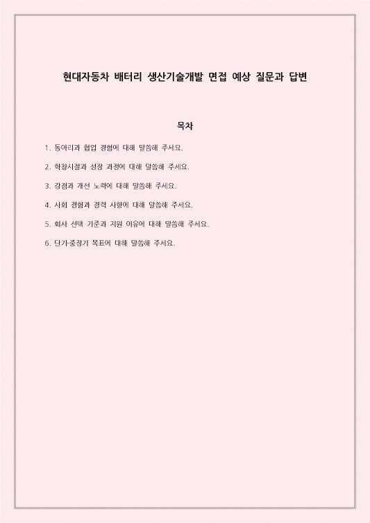 현대자동차 배터리 생산기술개발 면접 예상 질문과 답변