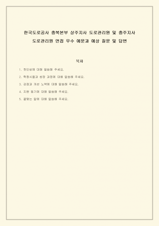 한국도로공사 충북본부 상주지사 도로관리원 및 충주지사 도로관리원 면접 우수 예문과 예상 질문 및 답변