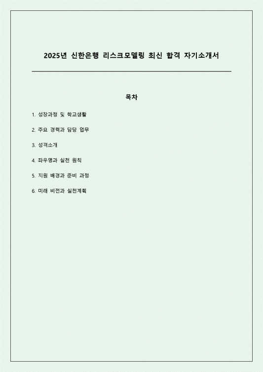2025년 신한은행 리스크모델링 최신 합격 자기소개서