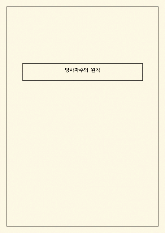 당사자주의 원칙