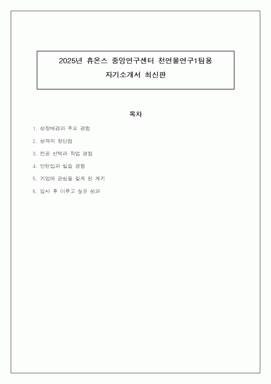 2025년 휴온스 중앙연구센터 천연물연구1팀용 자기소개서 최신판