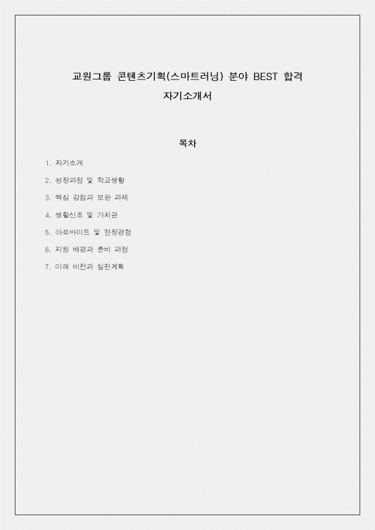 교원그룹 콘텐츠기획(스마트러닝) 분야 BEST 합격 자기소개서