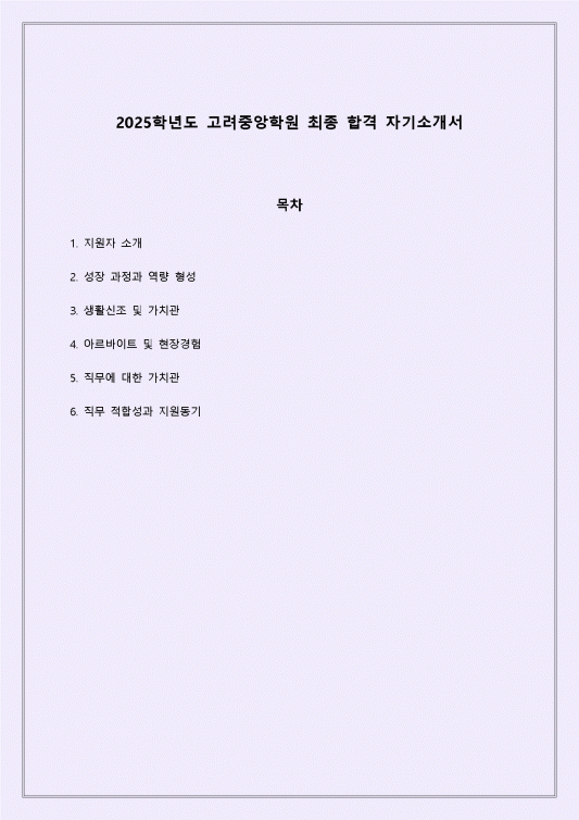 2025학년도 고려중앙학원 최종 합격 자기소개서