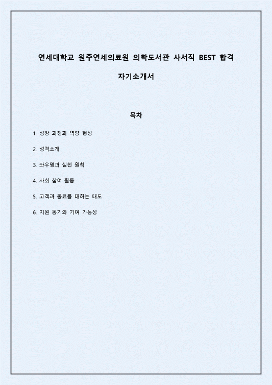 연세대학교 원주연세의료원 의학도서관 사서직 BEST 합격 자기소개서