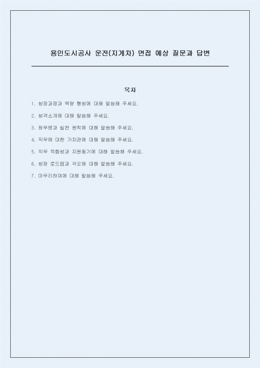 용인도시공사 운전(지게차) 면접 예상 질문과 답변