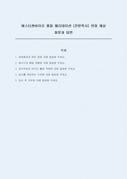 에스티젠바이오 품질 밸리데이션 (전문학사) 면접 예상 질문과 답변