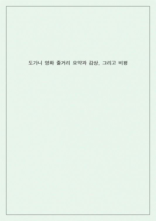 도가니 영화 줄거리 요약과 감상, 그리고 비평