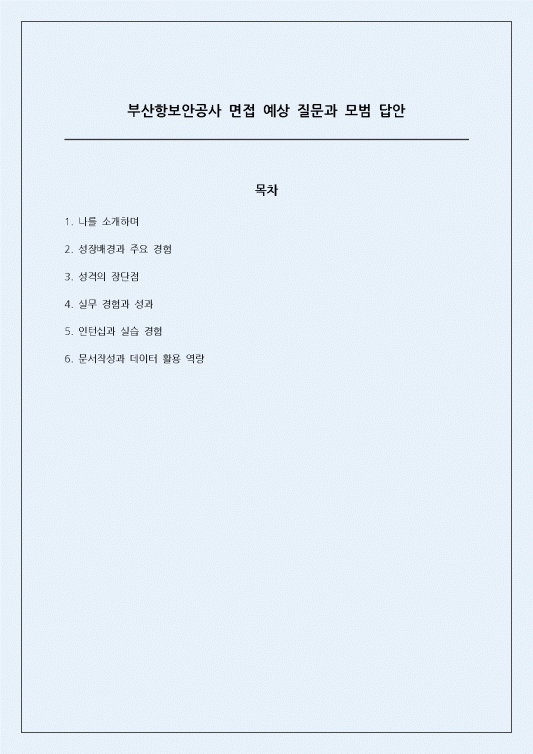 부산항보안공사 면접 예상 질문과 모범 답안