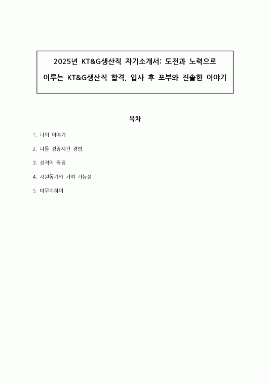 2025년 KT&G생산직 자기소개서: 도전과 노력으로 이루는 KT&G생산직 합격, 입사 후 포부와 진솔한 이야기