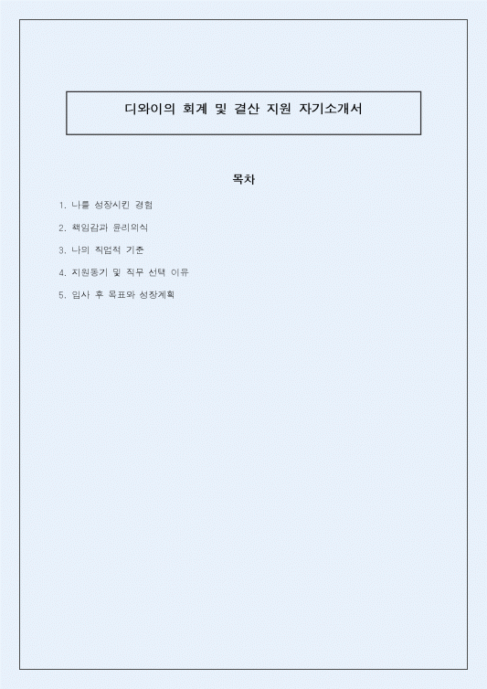 디와이의 회계 및 결산 지원 자기소개서