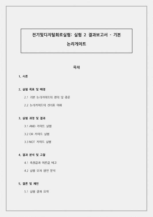 전기및디지털회로실험: 실험 2 결과보고서 - 기본 논리게이트
