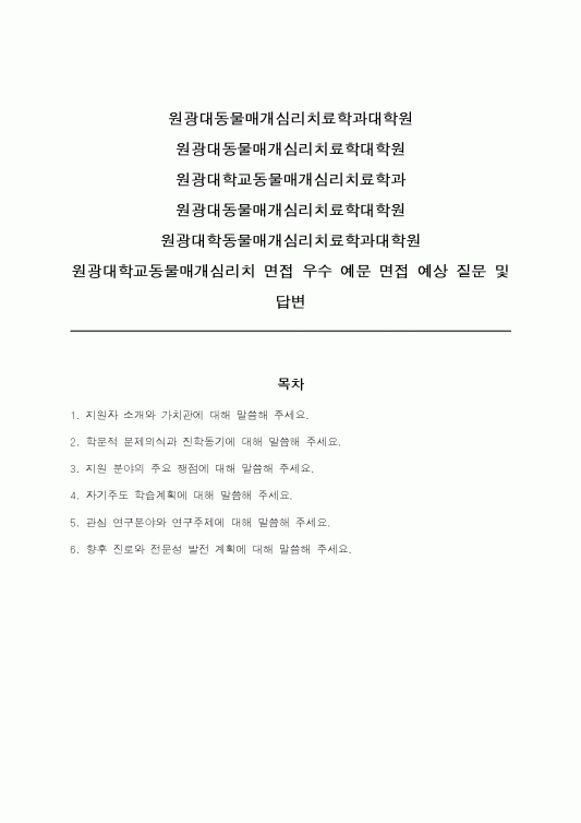 원광대동물매개심리치료학과대학원 원광대동물매개심리치료학대학원 원광대학교동물매개심리치료학과 원광대동물매개심리치료학대학원 원광대학동물매개심리치료학과대학원 원광대학교동물매개심리치 면접 우수 예문 면접 예상 질문 및 답변