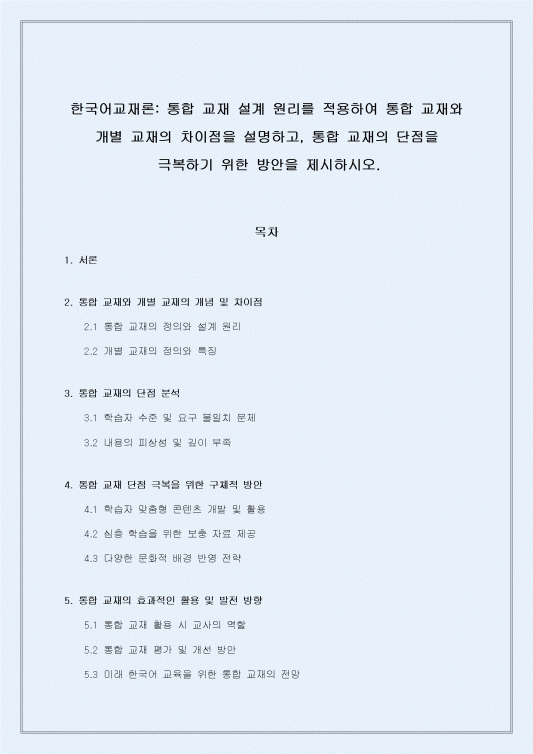 한국어교재론: 통합 교재 설계 원리를 적용하여 통합 교재와 개별 교재의 차이점을 설명하고, 통합 교재의 단점을 극복하기 위한 방안을 제시하시오.