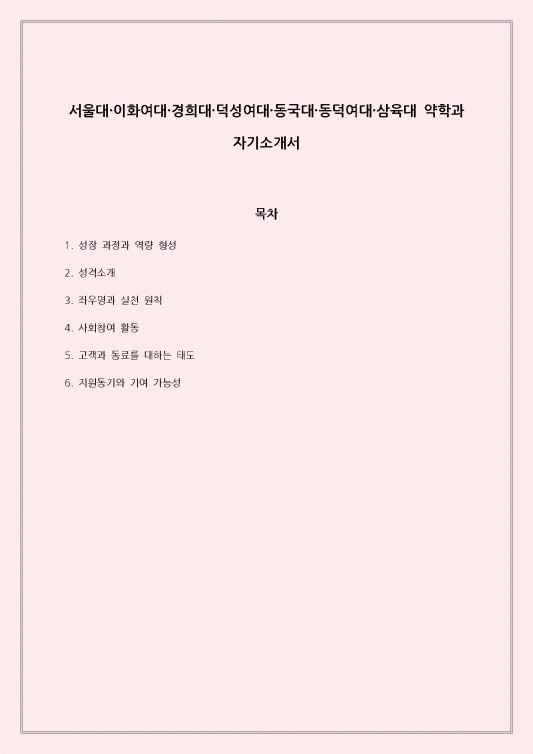 서울대·이화여대·경희대·덕성여대·동국대·동덕여대·삼육대 약학과 자기소개서