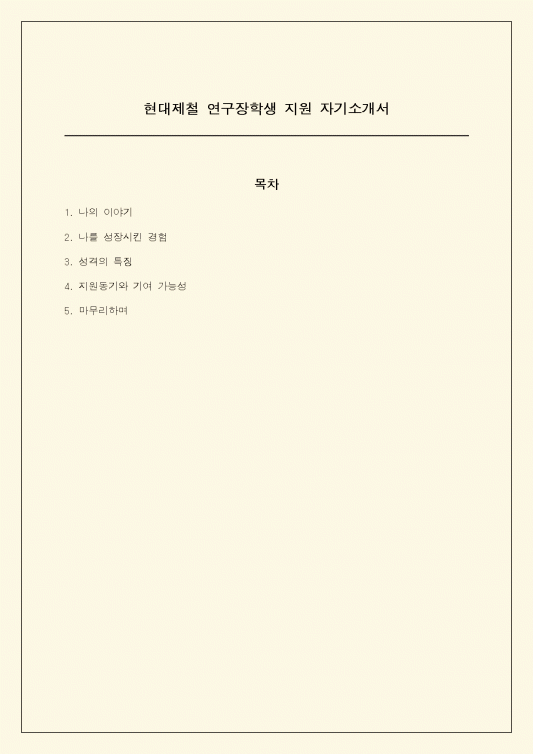 현대제철 연구장학생 지원 자기소개서