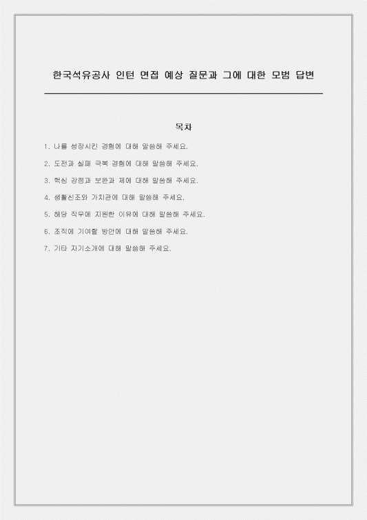 한국석유공사 인턴 면접 예상 질문과 그에 대한 모범 답변