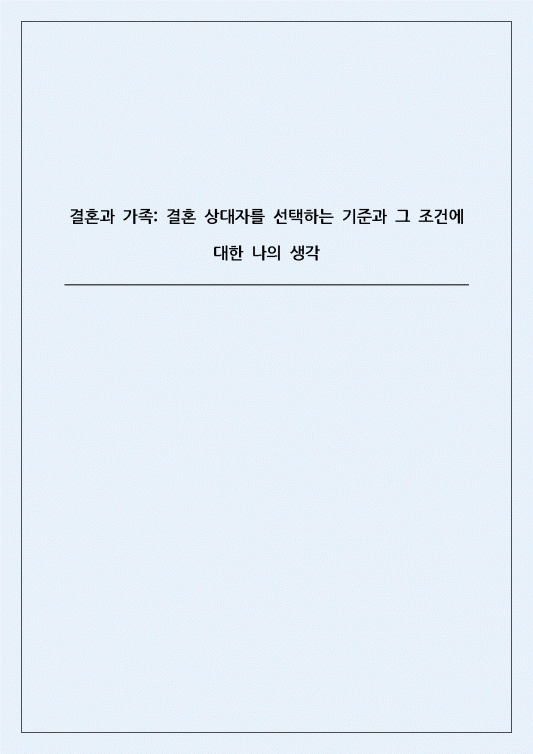 결혼과 가족: 결혼 상대자를 선택하는 기준과 그 조건에 대한 나의 생각