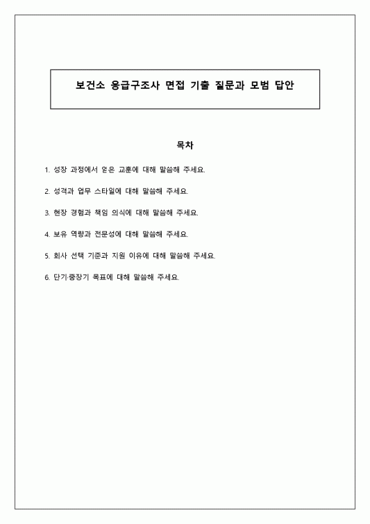 보건소 응급구조사 면접 기출 질문과 모범 답안