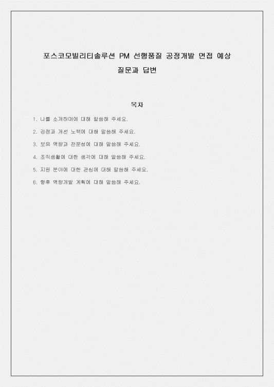 포스코모빌리티솔루션 PM 선행품질 공정개발 면접 예상 질문과 답변