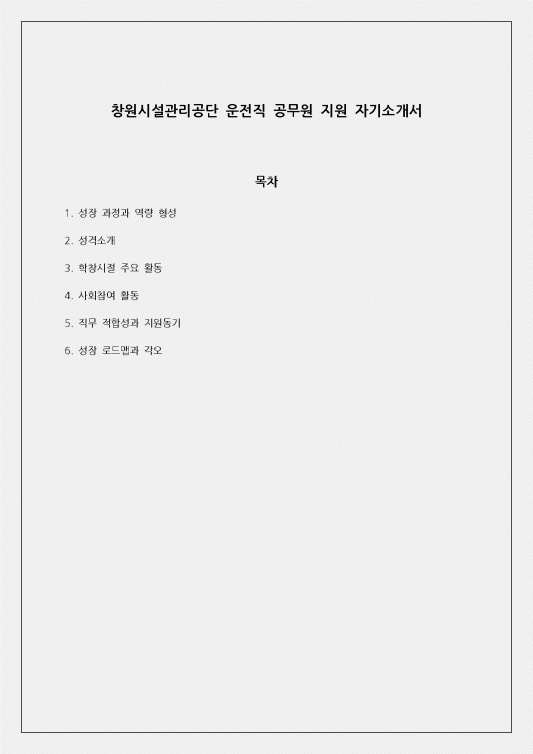 창원시설관리공단 운전직 공무원 지원 자기소개서