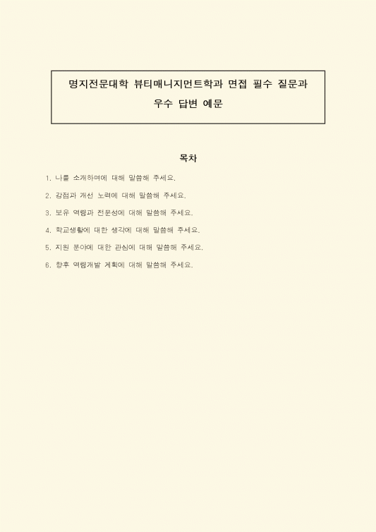 명지전문대학 뷰티매니지먼트학과 면접 필수 질문과 우수 답변 예문
