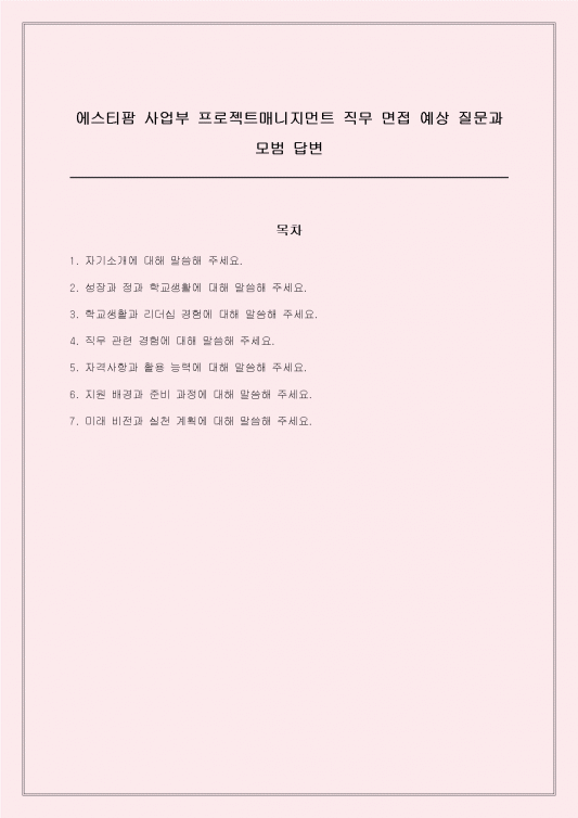 에스티팜 사업부 프로젝트매니지먼트 직무 면접 예상 질문과 모범 답변