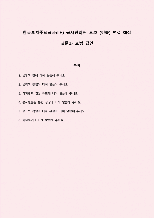 한국토지주택공사(LH) 공사관리관 보조 (건축) 면접 예상 질문과 모범 답안
